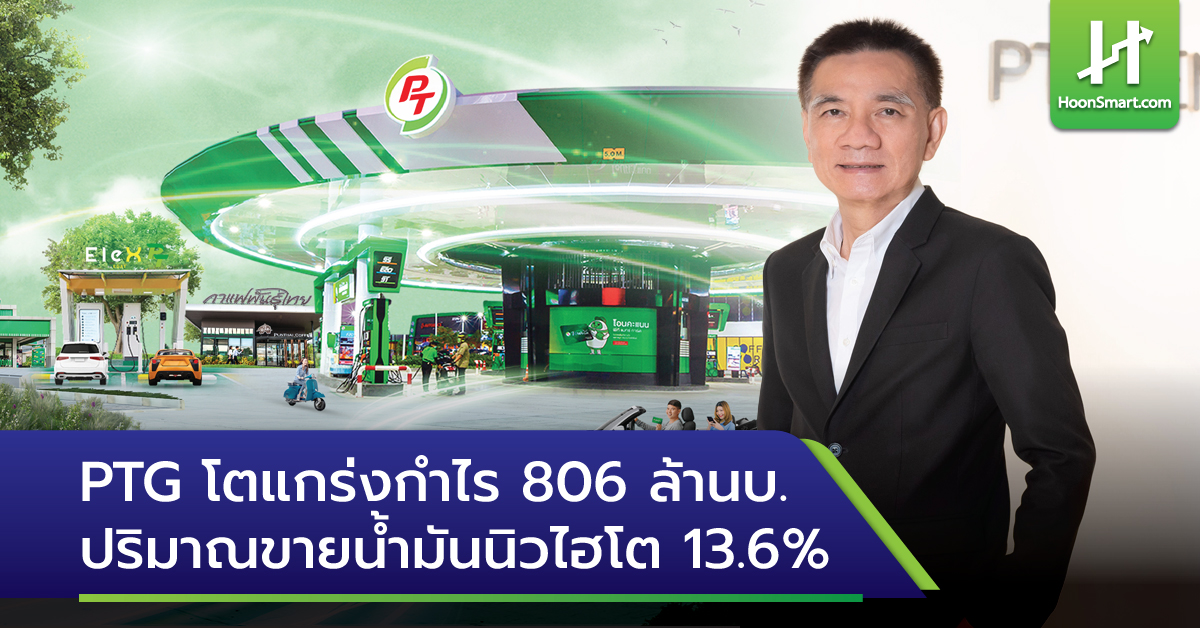 PTG โชว์ 9 เดือนกำไร 806 ลบ. บอร์ดไฟเขียว! ปันผลระหว่างกาล 0.10 บ./หุ้น
