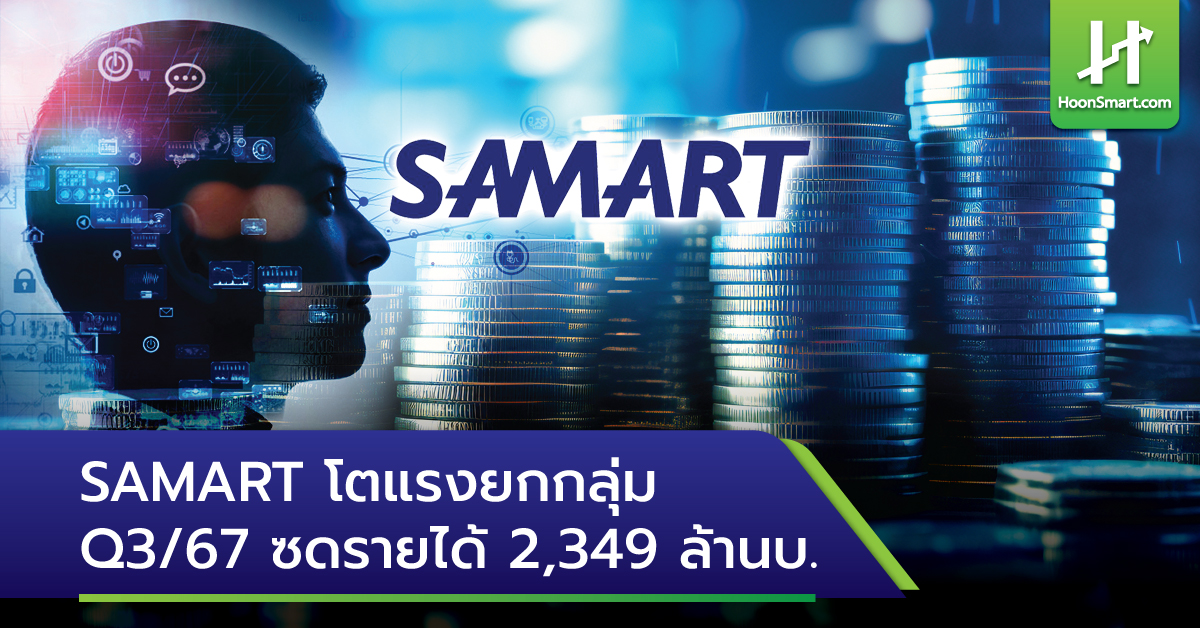SAMART โตแรงยกกลุ่ม Q3/67 ซดรายได้ 2,349 ล้านบ.