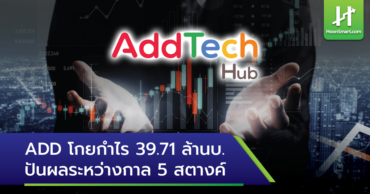 ADD โกยกำไร 39.71 ล้านบ. ปันผลระหว่างกาล 5 สตางค์ - Hoonsmart