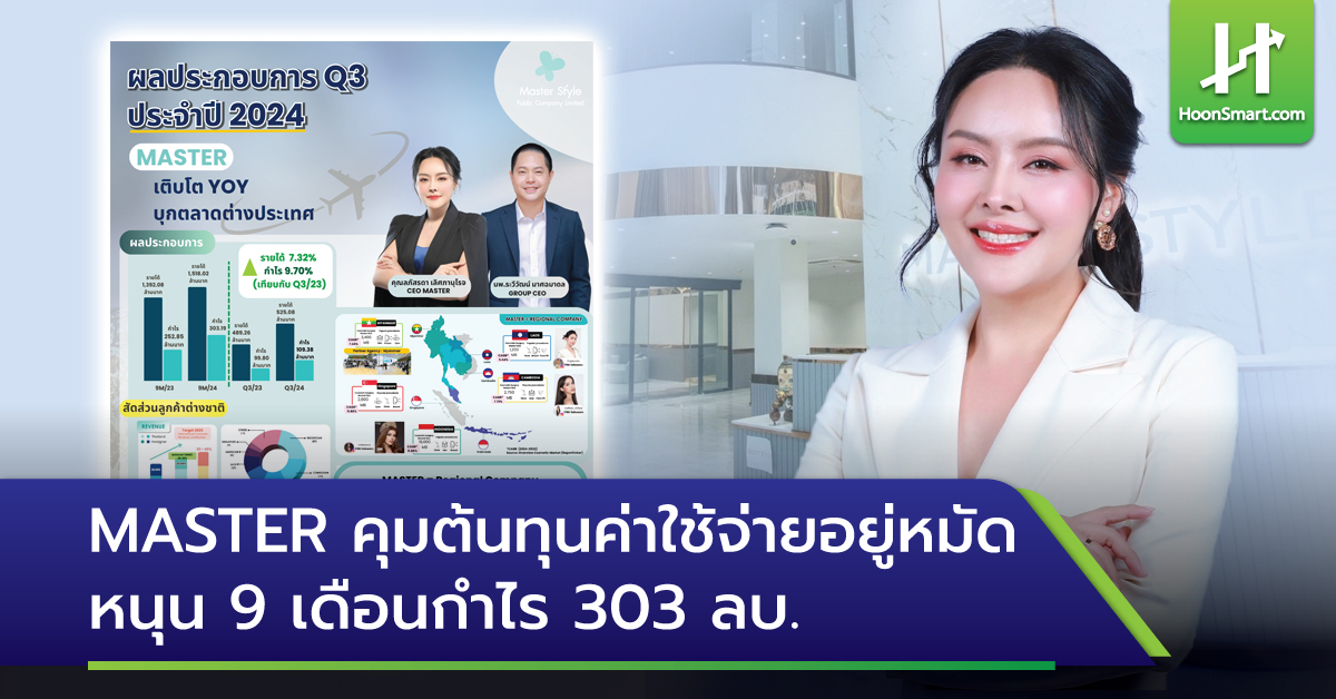 MASTER คุมต้นทุนค่าใช้จ่ายอยู่หมัด ...หนุน 9 เดือนกำไร 303 ลบ. - Hoonsmart