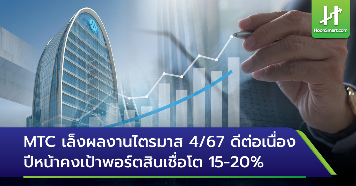 MTC เล็งผลงานไตรมาส 4/67 ดีต่อเนื่อง ปีหน้าคงเป้าพอร์ตสินเชื่อโต 15-20% - Hoonsmart