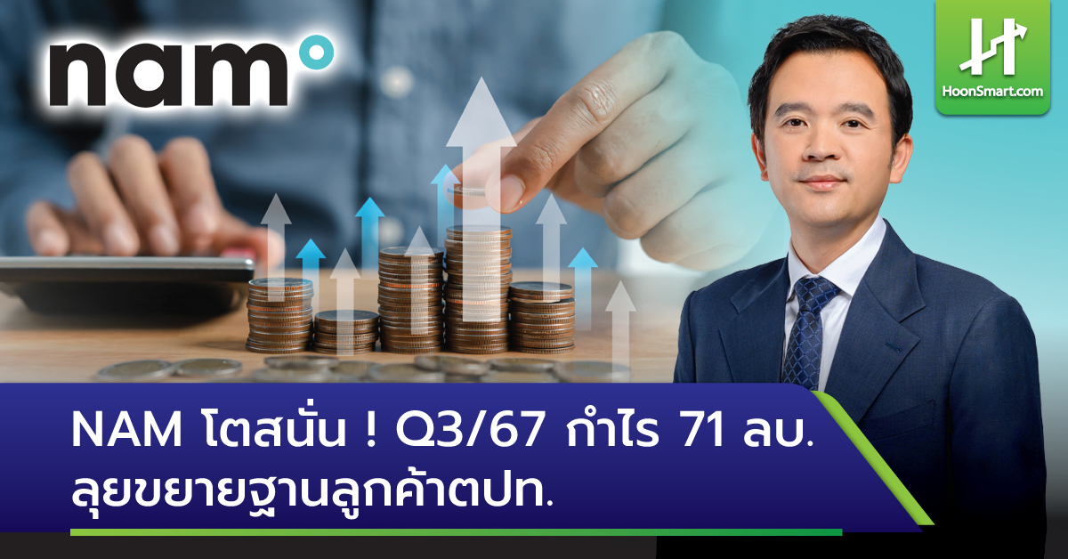 NAM โตสนั่น ! Q3/67 กำไร 71 ลบ. ...ลุยขยายฐานลูกค้าตปท.