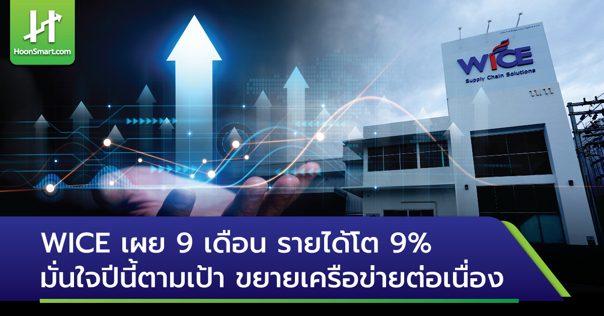 WICE เผย 9 เดือน รายได้โต 9% มั่นใจปีนี้ตามเป้า ขยายเครือข่ายต่อเนื่อง ...