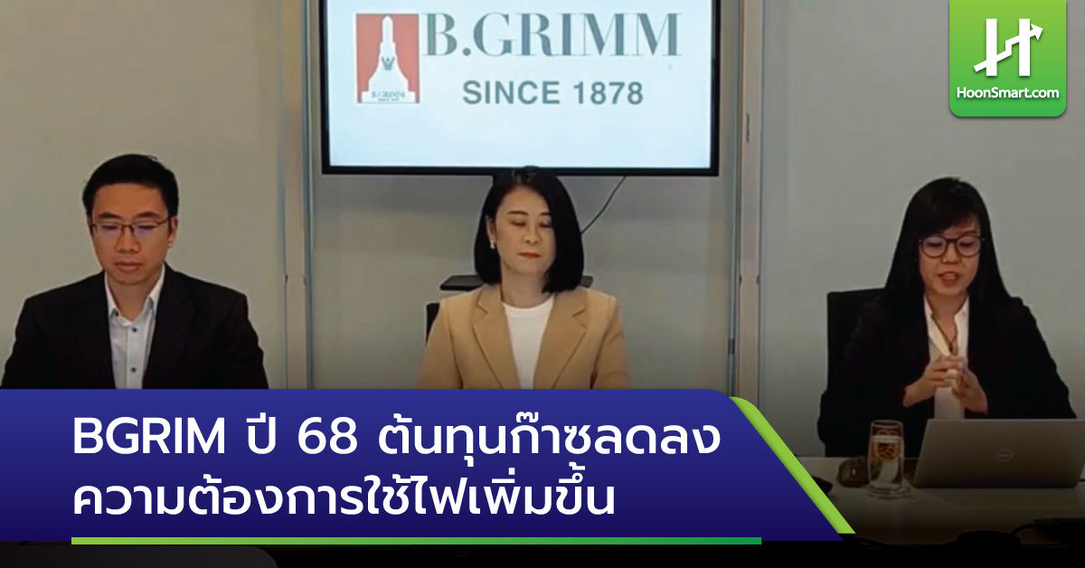 BGRIM ปี 68 ต้นทุนก๊าซลดลง ความต้องการใช้ไฟเพิ่มขึ้น - Hoonsmart