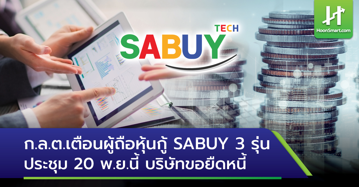 ก.ล.ต.เตือนผู้ถือหุ้นกู้ SABUY 3 รุ่น ร่วมประชุม 20 พ.ย.นี้ บริษัทขอยืดหนี้ - Hoonsmart