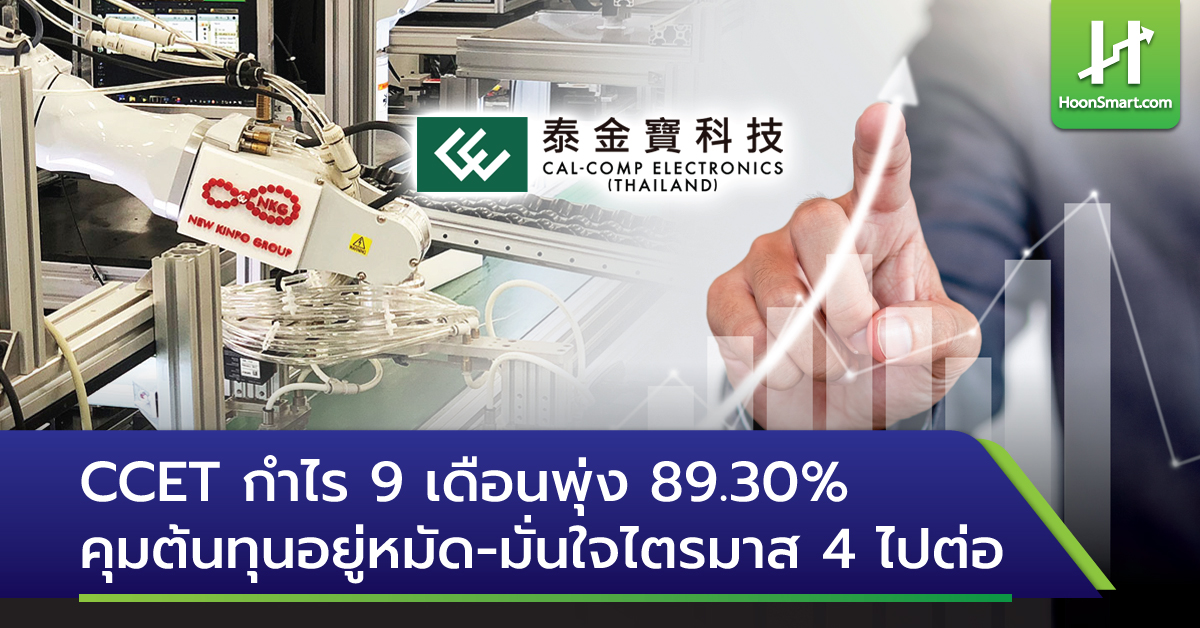 CCET กำไร 9 เดือนพุ่ง 89.30% คุมต้นทุนอยู่หมัด-มั่นใจไตรมาส 4ไปต่อ