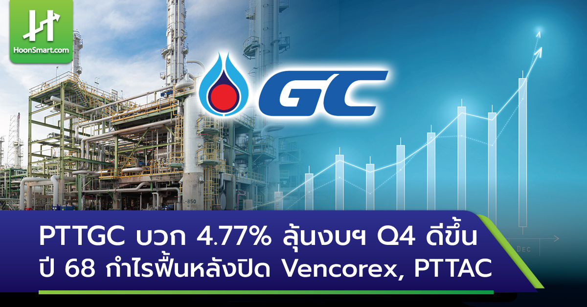 PTTGC บวก 4.77% ลุ้นงบฯ Q4 ดีขึ้น ปี 68 กำไรฟื้น - Hoonsmart