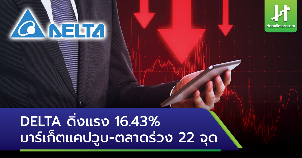 DELTA - ข่าวสาร - SETTRADE.COM