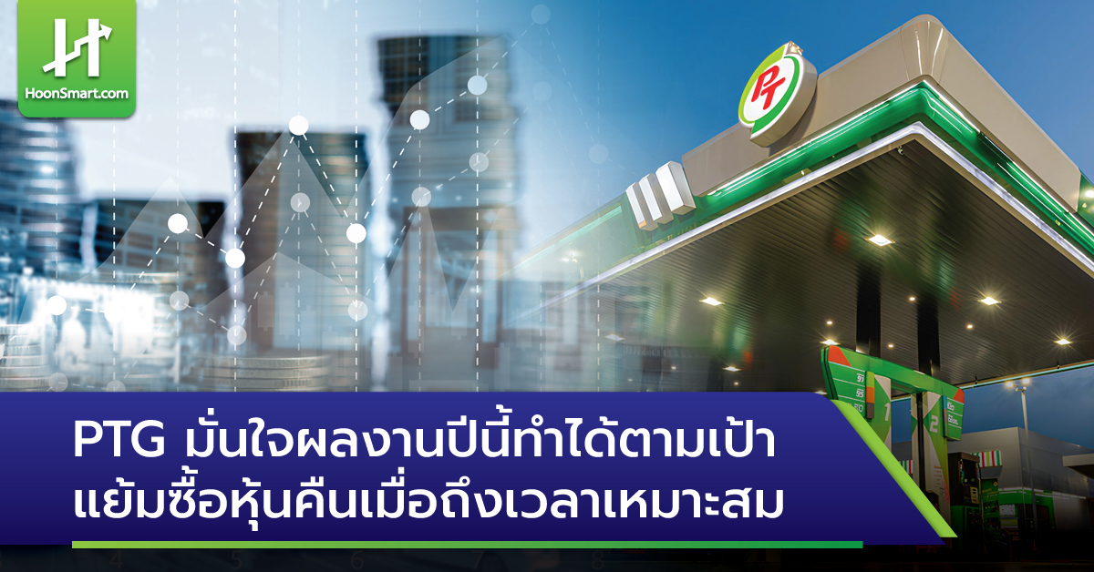 PTG มั่นใจผลงานปีนี้ทำได้ตามเป้า แย้มซื้อหุ้นคืนเมื่อถึงเวลาเหมาะสม ...