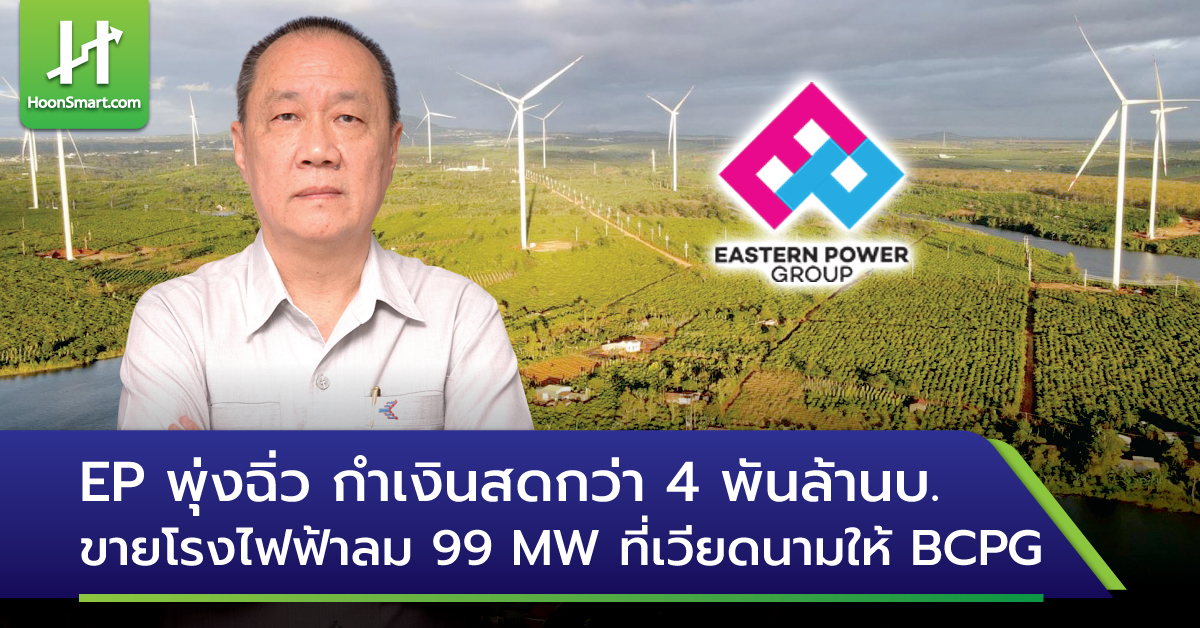 EP พุ่งฉิ่ว กำเงินสดกว่า 4 พันล้านบ. ขายโรงไฟฟ้าลม 99 MW ที่เวียดนามให้ BCPG - Hoonsmart