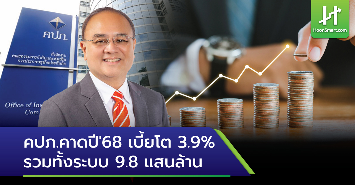 คปภ.คาดปี'68 เบี้ยโต 3.9% รวมทั้งระบบ 9.8 แสนล้าน - Hoonsmart