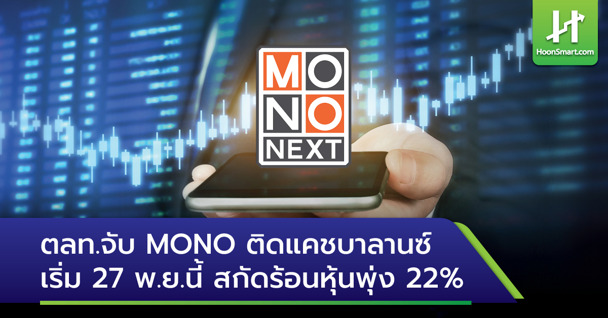 ตลท.จับ MONO ติดแคชบาลานซ์ เริ่ม 27 พ.ย.นี้ สกัดร้อนหุ้นพุ่ง 22% - Hoonsmart