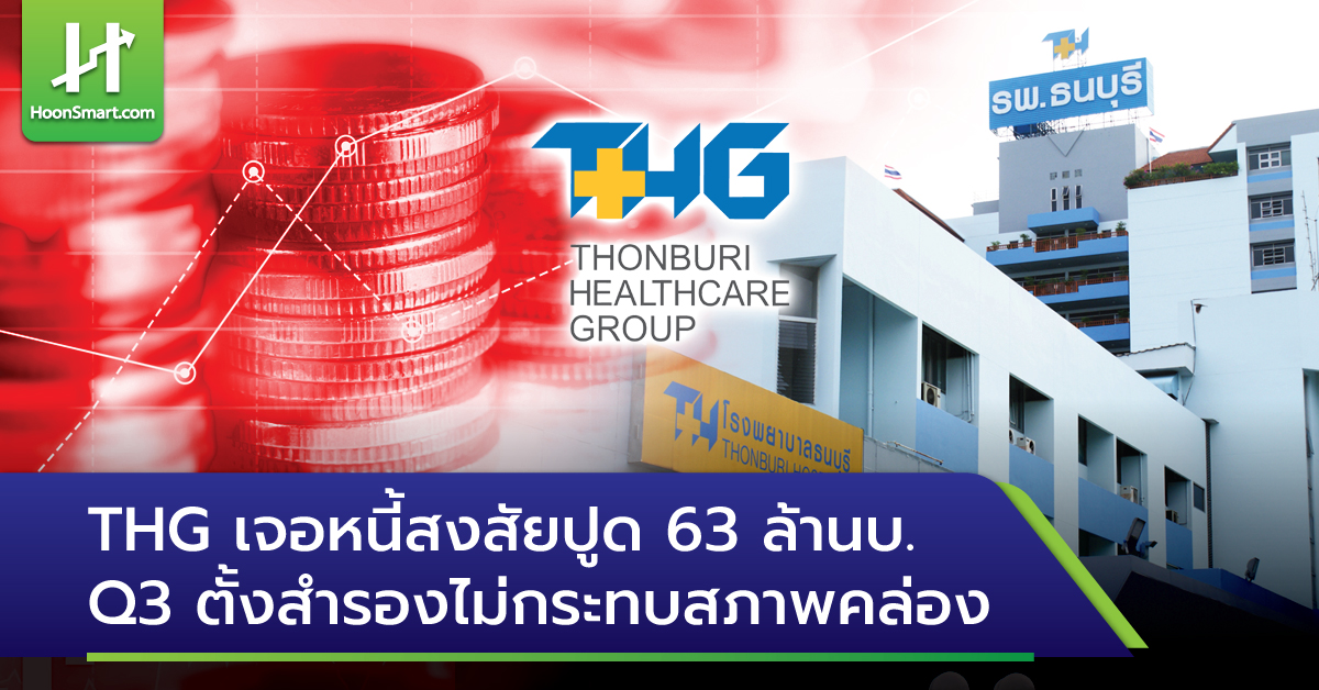 THG แฉพบหนี้สงสัยเพิ่ม 63 ลบ. ตั้งสำรองแล้ว 172 ลบ.Q3-มีเงินลุยธุรกิจ - Hoonsmart