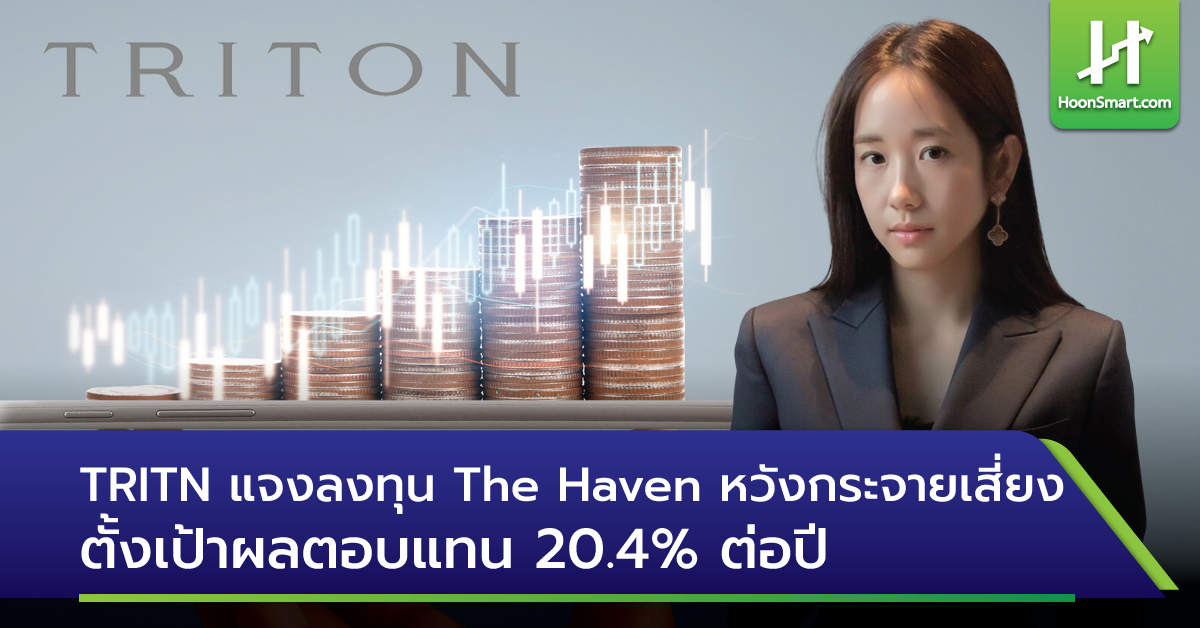 TRITN แจงลงทุน “The Haven” หวังกระจายเสี่ยง ตั้งเป้าผลตอบแทน 20.4% ต่อปี - Hoonsmart