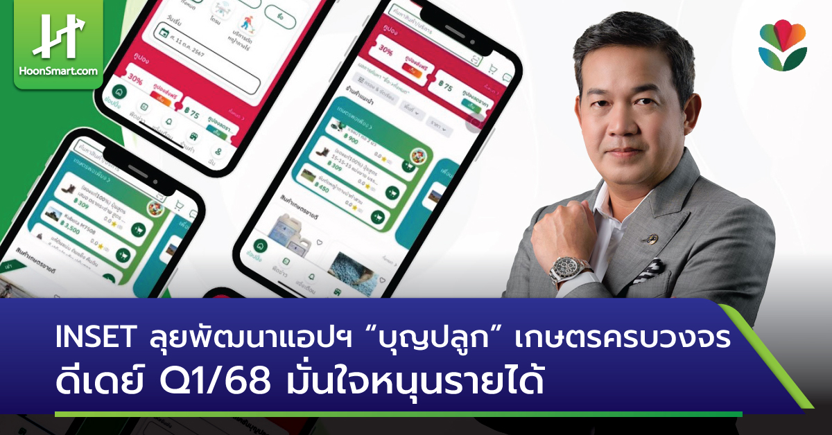 INSET ลุยพัฒนาแอปฯ “บุญปลูก” เกษตรครบวงจร ดีเดย์ Q1/68 มั่นใจหนุนรายได้ - Hoonsmart