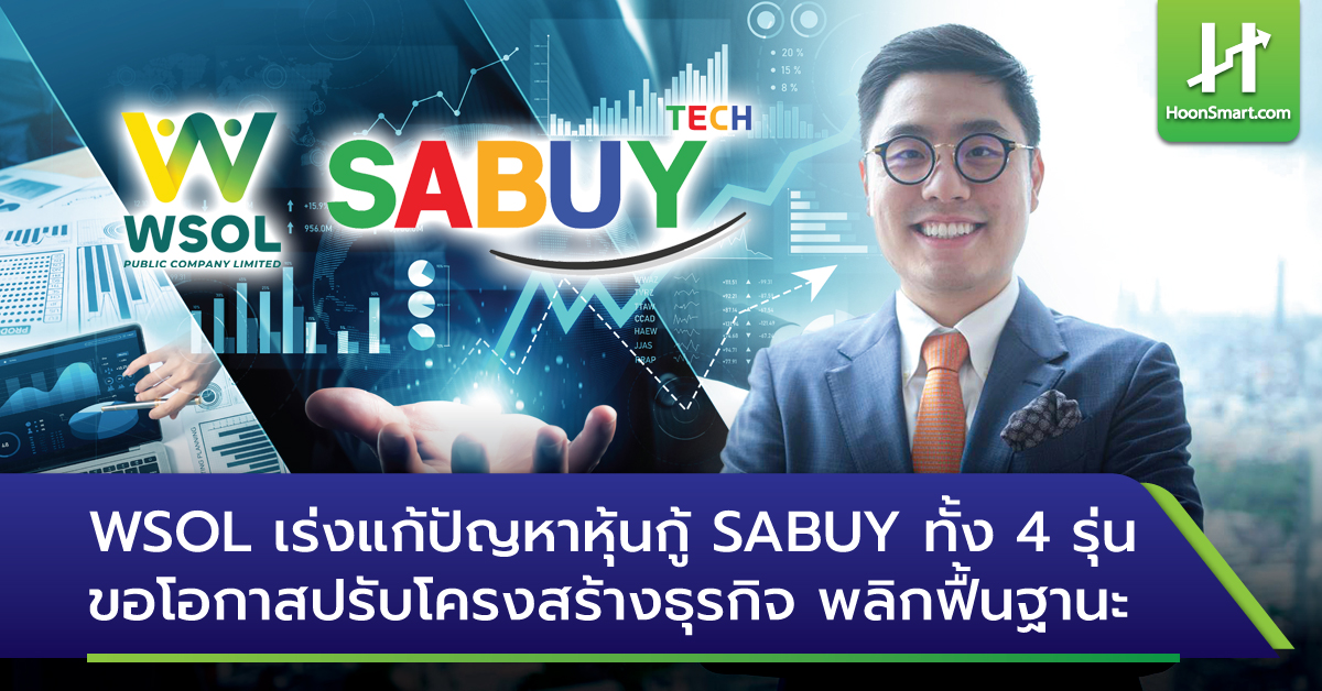 WSOL เร่งแก้ปัญหาหุ้นกู้ SABUY ทั้ง 4 รุ่น ขอโอกาสปรับโครงสร้างธุรกิจ พลิกฟื้นฐานะ - Hoonsmart