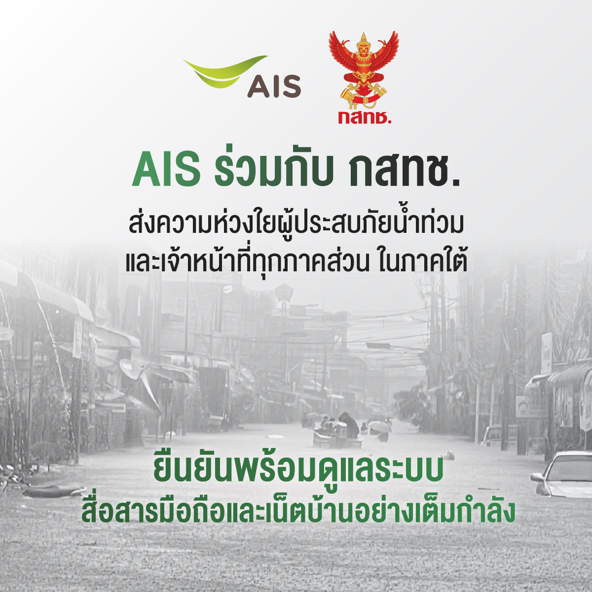 AIS-กสทช. ห่วงใยน้ำท่วมภาคใต้ ...ขยายเวลาจ่ายค่ามือถือ-เน็ตบ้าน - Hoonsmart