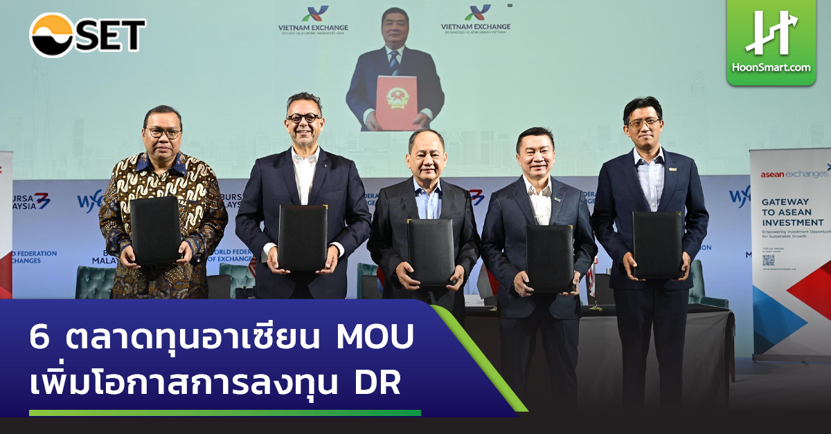 6 ตลาดทุนอาเซียน MOU เพิ่มโอกาสการลงทุน DR - Hoonsmart