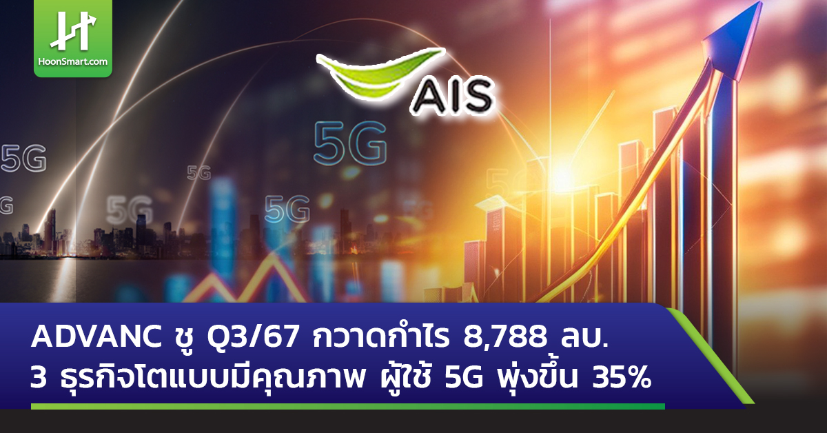 ADVANC ชู Q3/67 กวาดกำไร 8,788 ลบ. 3 ธุรกิจโตแบบมีคุณภาพ ผู้ใช้ 5G พุ่งขึ้น 35% - Hoonsmart