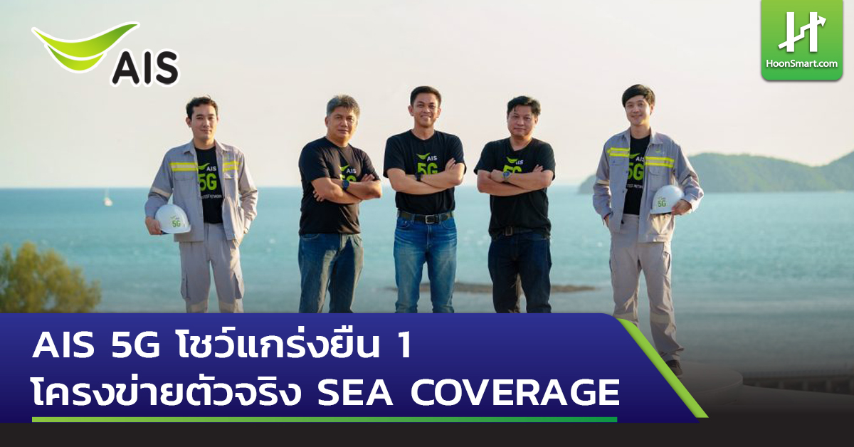AIS 5G โชว์แกร่งยืน 1 โครงข่ายตัวจริง SEA COVERAGE - Hoonsmart