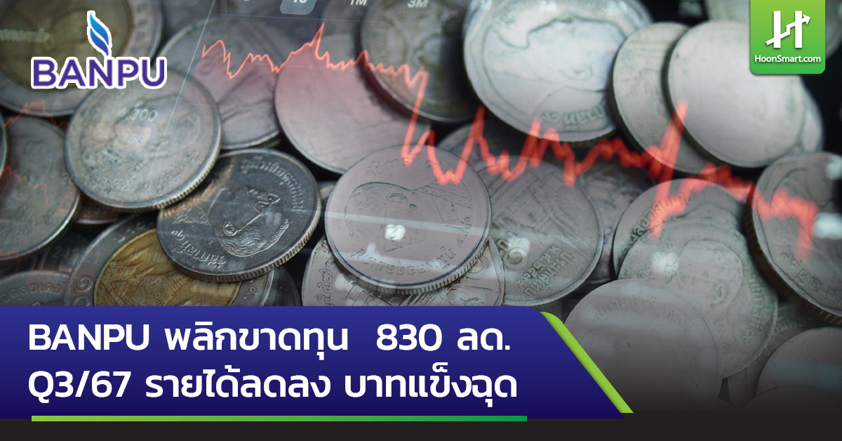 BANPU พลิกขาดทุน 830 ลบ. Q3/67 รายได้ลดลง บาทแข็งฉุด - Hoonsmart