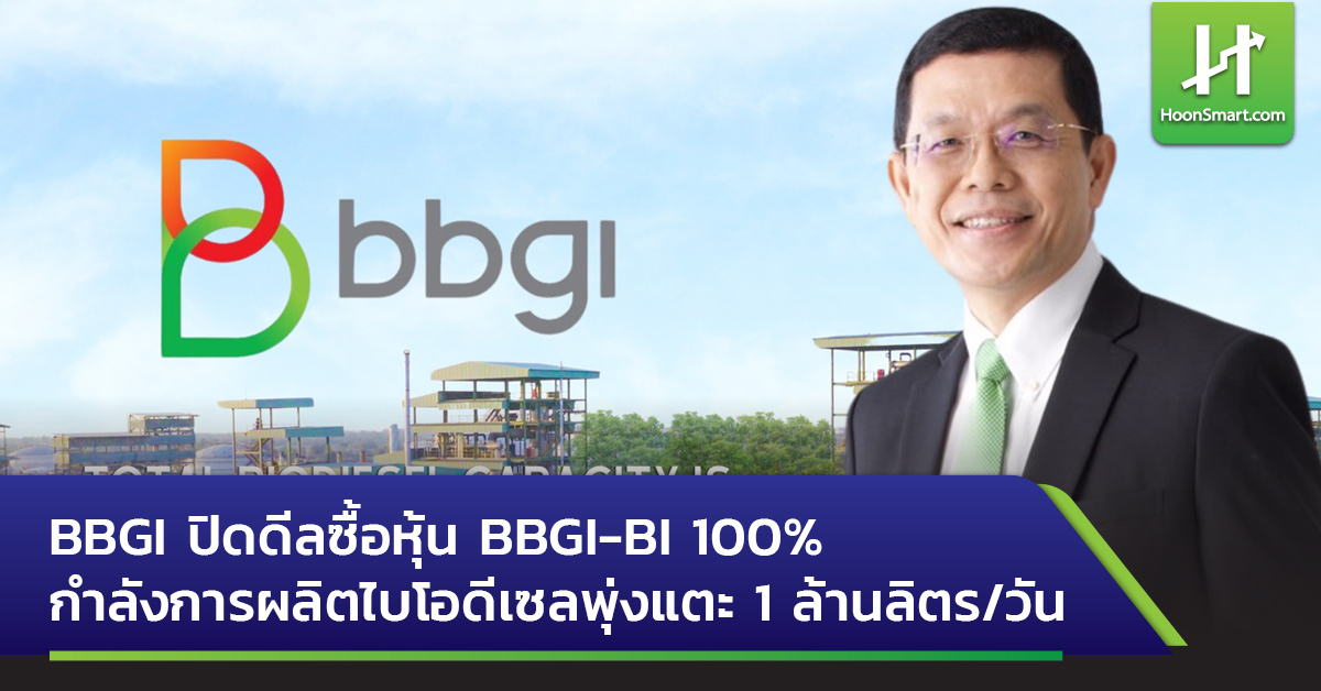 BBGI ปิดดีลซื้อหุ้น BBGI-BI 100% กำลังการผลิตไบโอดีเซลพุ่งแตะ 1ล้านลิตร ...