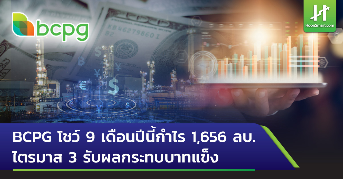 BCPG โชว์ 9 เดือนปีนี้กำไร 1,656 ลบ. ไตรมาส 3 รับผลกระทบบาทแข็ง - Hoonsmart