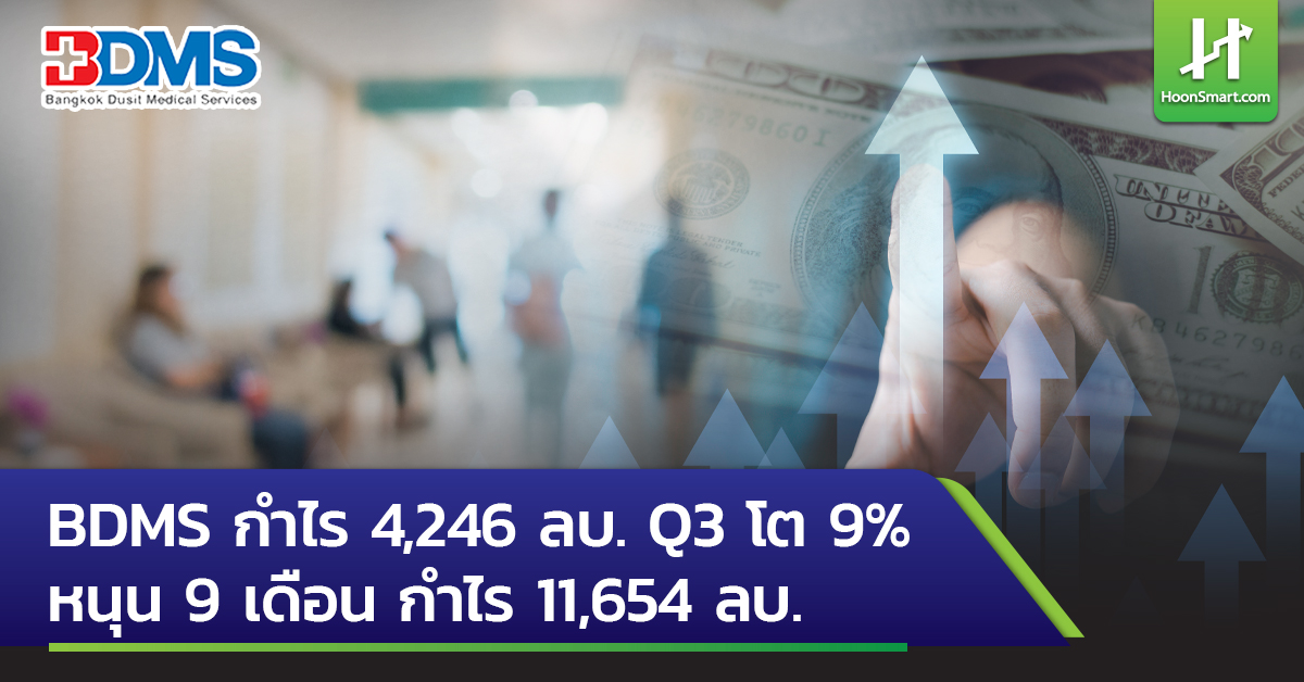 BDMS กำไร 4,246 ลบ. Q3 โต 9% หนุน 9 เดือนกำไร 11,654 ลบ. - Hoonsmart