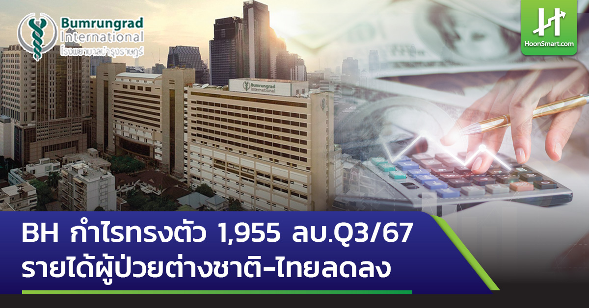 BH กำไรทรงตัว 1,955 ลบ. Q3/67 รายได้ผู้ป่วยต่างชาติ-ไทยลดลง - Hoonsmart