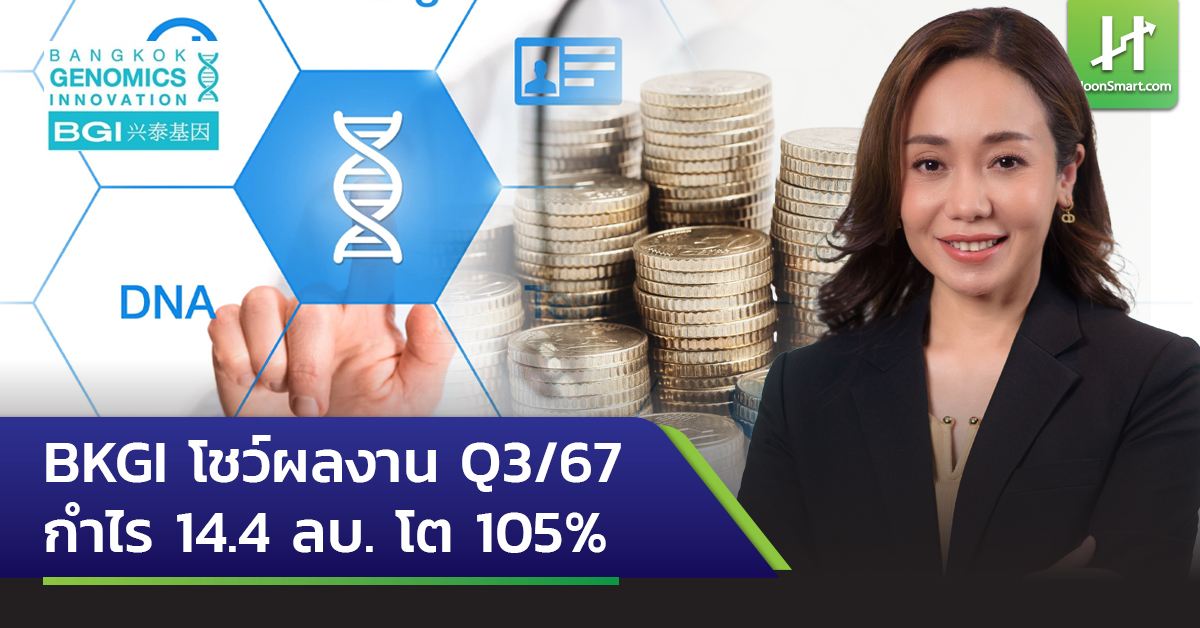 BKGI โชว์ผลงาน Q3/67 กำไร 14.4 ลบ. โต 105%