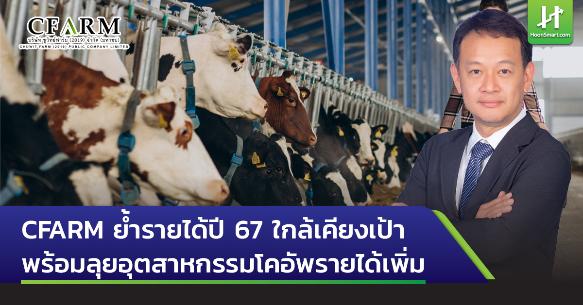 CFARM ย้ำรายได้ปี 67 ใกล้เคียงเป้า พร้อมลุยอุตสาหกรรมโคอัพรายได้เพิ่ม - Hoonsmart