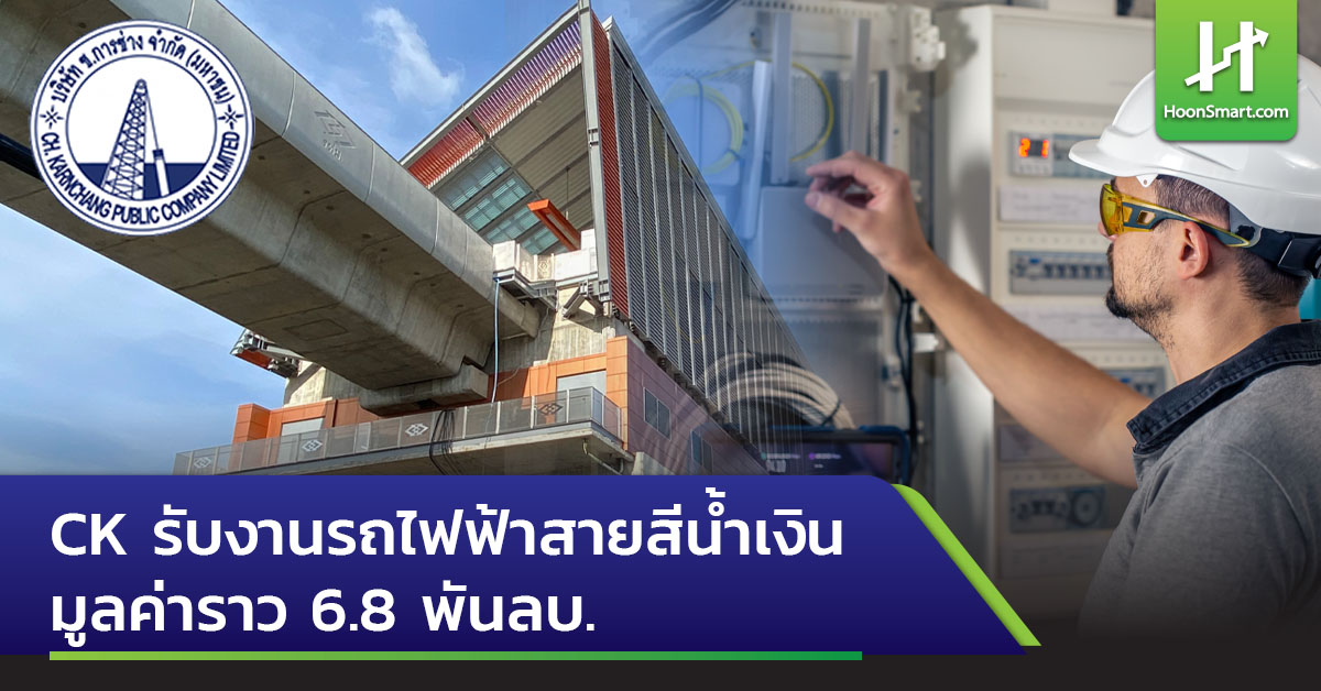 CK รับงานรถไฟฟ้าสายสีน้ำเงิน มูลค่าราว 6.8 พันลบ. - Hoonsmart