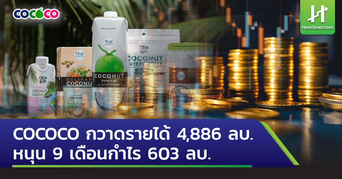COCOCO กวาดรายได้ 4,886 ลบ. หนุน 9 เดือนกำไร 603 ลบ.