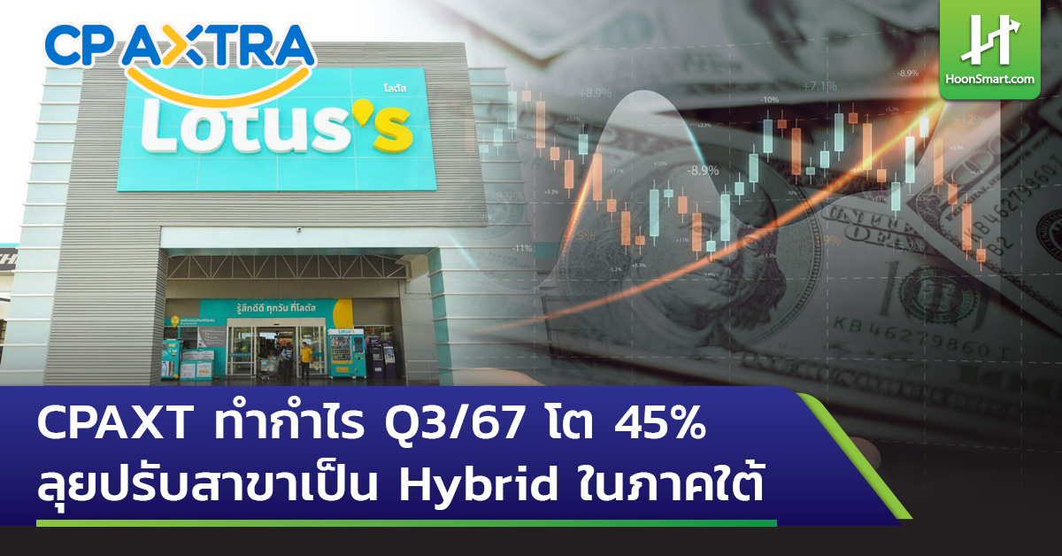 CPAXT ทำกำไร Q3/67 โต 45% ลุยปรับสาขาเป็น Hybrid ในภาคใต้