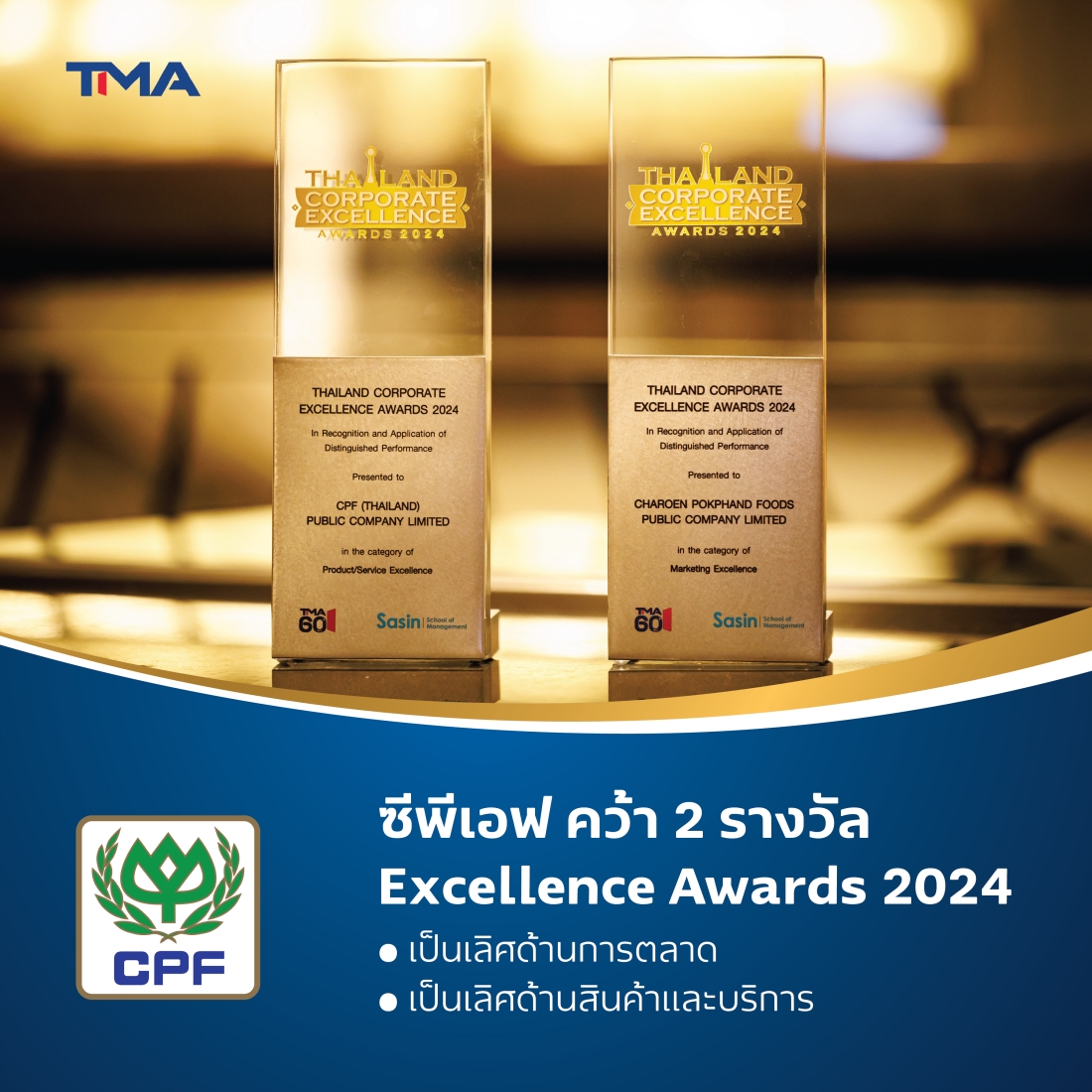 CPF รับ 2 รางวัล Excellence Awards 2024 - Hoonsmart
