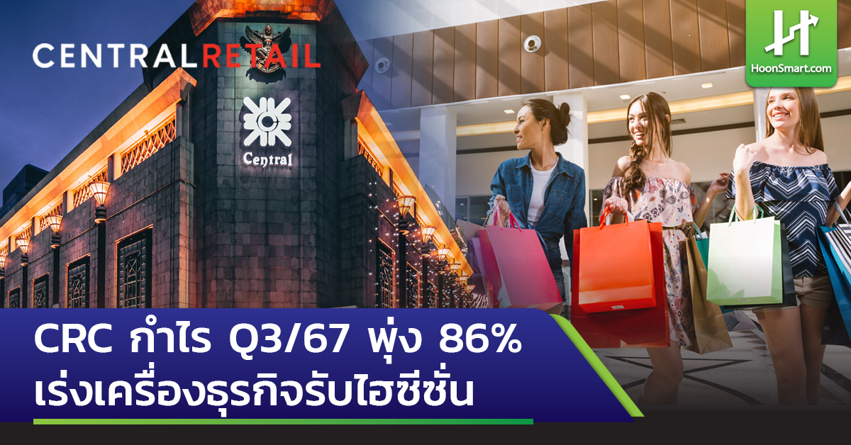CRC กำไร Q3/67 พุ่ง 86% เร่งเครื่องธุรกิจรับไฮซีซั่น