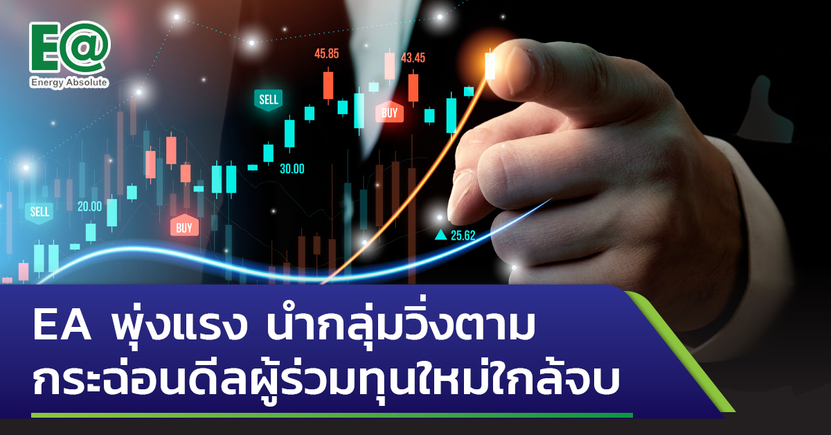 EA พุ่งแรงกลุ่มวิ่งตาม กระฉ่อนดีลผู้ร่วมทุนใหม่ใกล้จบ - Hoonsmart