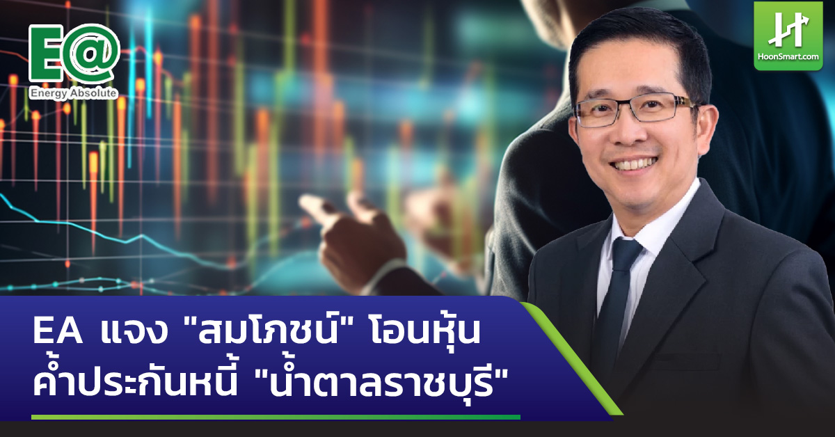 EA แจง "สมโภชน์" โอนหุ้นค้ำประกันหนี้ "น้ำตาลราชบุรี" - Hoonsmart