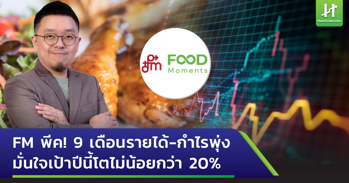 FM พีค ! 9 เดือนรายได้-กำไรพุ่ง มั่นใจเป้าปีนี้โตไม่น้อยกว่า 20% - Hoonsmart