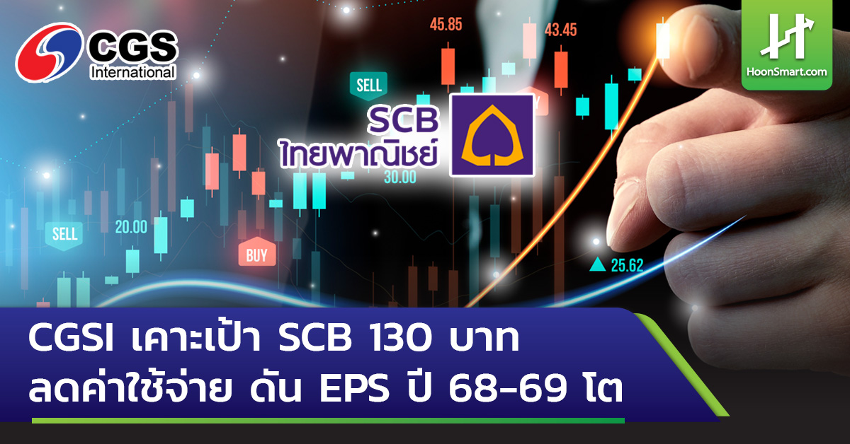 บล.CGSI : เชียร์ SCB เคาะเป้า 130 บาท ...ลดค่าใช้จ่าย ดัน EPS ปี 68-69 โต - Hoonsmart