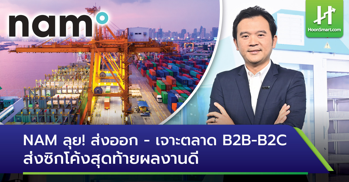 NAM ลุย! ส่งออก - เจาะตลาด B2B-B2C ..ส่งซิกโค้งสุดท้ายผลงานดี - Hoonsmart