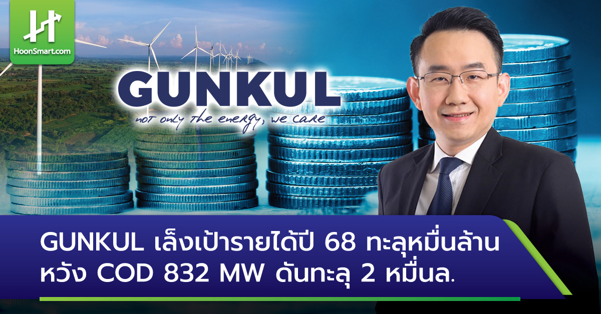 GUNKUL เล็งเป้ารายได้ปี 68 ทะลุหมื่นล้าน หวัง COD 832 MW ดันทะลุ 2 หมื่นล. - Hoonsmart