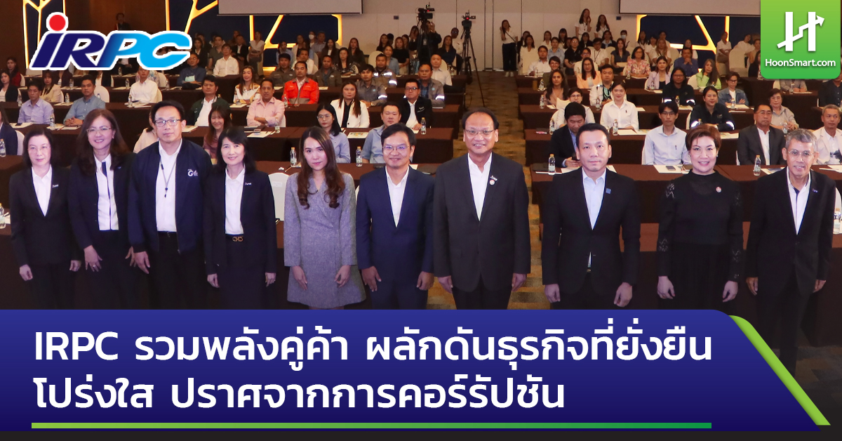 IRPC รวมพลังคู่ค้า ผลักดันธุรกิจที่ยั่งยืน โปร่งใส ปราศจากการคอร์รัปชัน - Hoonsmart