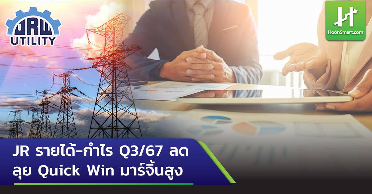 JR รายได้-กำไร Q3/67 ลด ลุย Quick Win มาร์จิ้นสูง