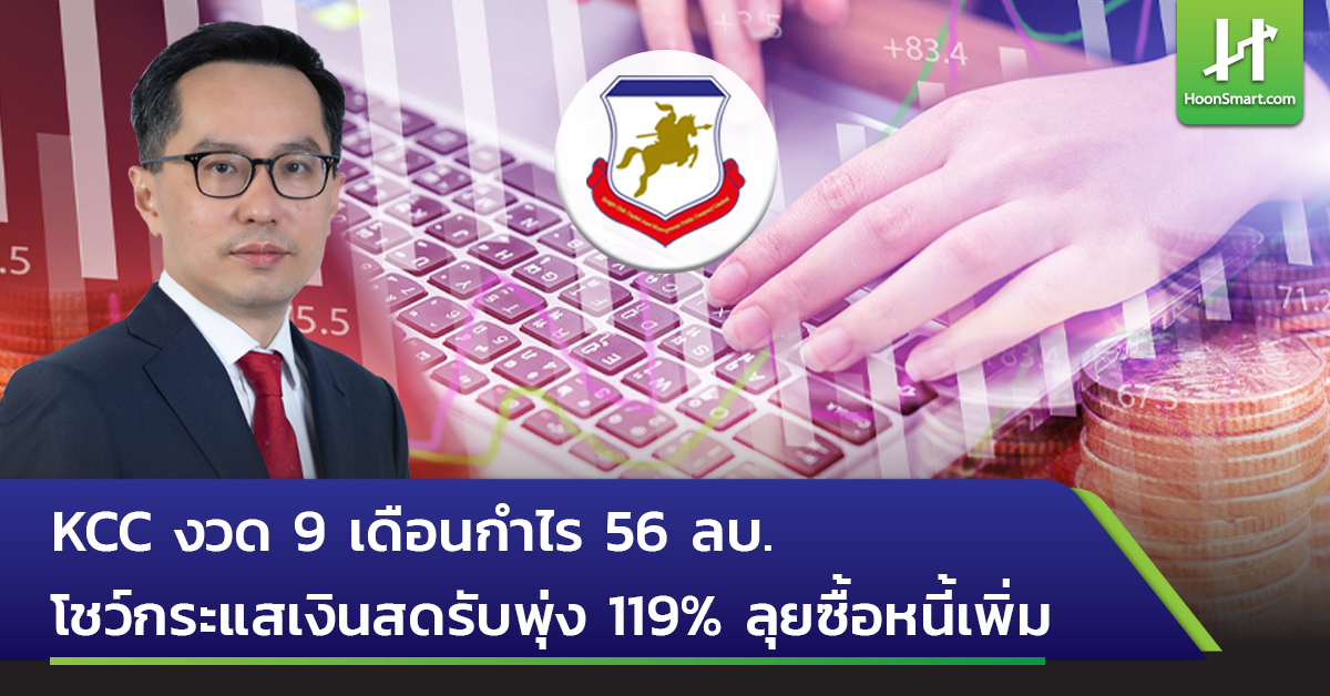 KCC งวด 9 เดือนกำไร 56 ลบ. โชว์กระแสเงินสดรับพุ่ง 119% ลุยซื้อหนี้เพิ่ม - Hoonsmart