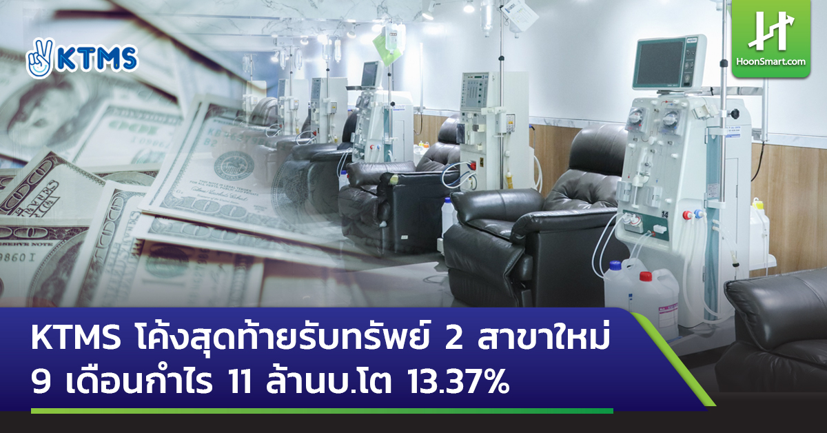 KTMS โค้งสุดท้ายรับทรัพย์ 2 สาขาใหม่ ...9 เดือนกำไร 11 ล้านบ.โต 13.37% - Hoonsmart