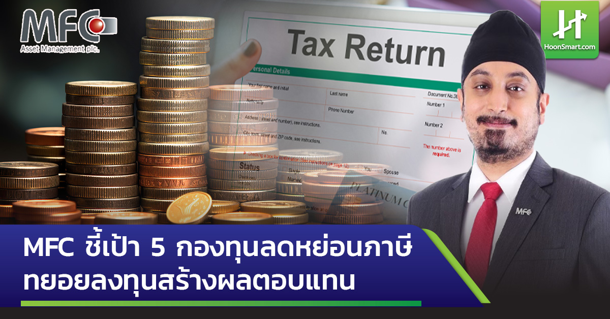MFC ชี้เป้า 5 กองทุนลดหย่อนภาษี ทยอยลงทุนสร้างผลตอบแทน