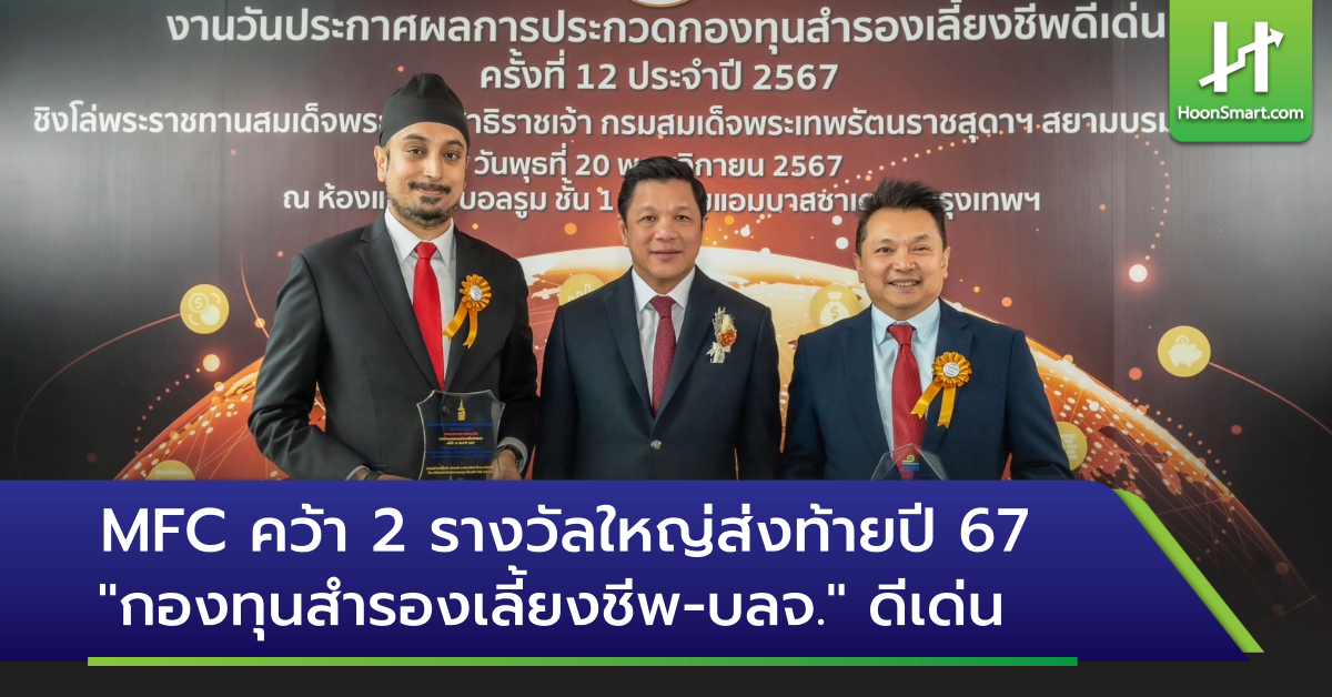 MFC คว้า 2 รางวัลใหญ่ส่งท้ายปี 67 "กองทุนสำรองเลี้ยงชีพ-บลจ." ดีเด่น - Hoonsmart