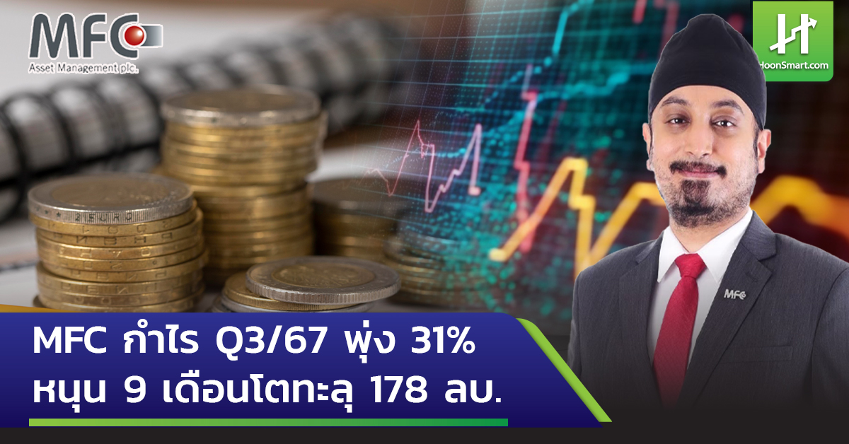 MFC กำไร Q3/67 พุ่ง 31% หนุน 9 เดือนโตทะลุ 178 ลบ. - Hoonsmart