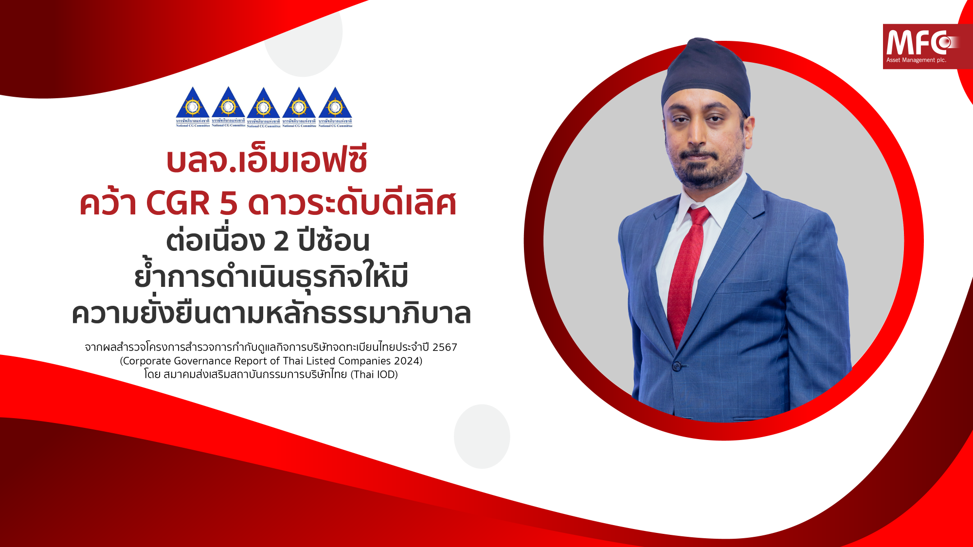 บลจ.เอ็มเอฟซี คว้า CGR 5 ดาวระดับดีเลิศ ต่อเนื่อง 2 ปีซ้อน - Hoonsmart